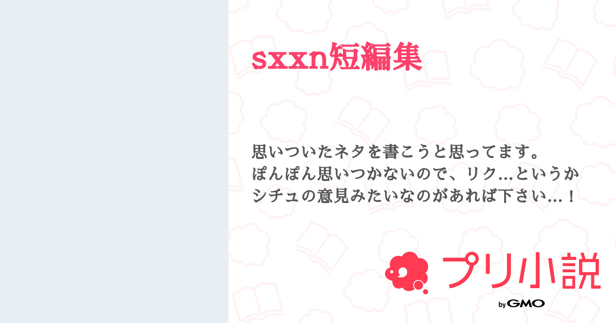 第1話：🩷💜（sxxn短編集）｜無料スマホ夢小説ならプリ小説 byGMO